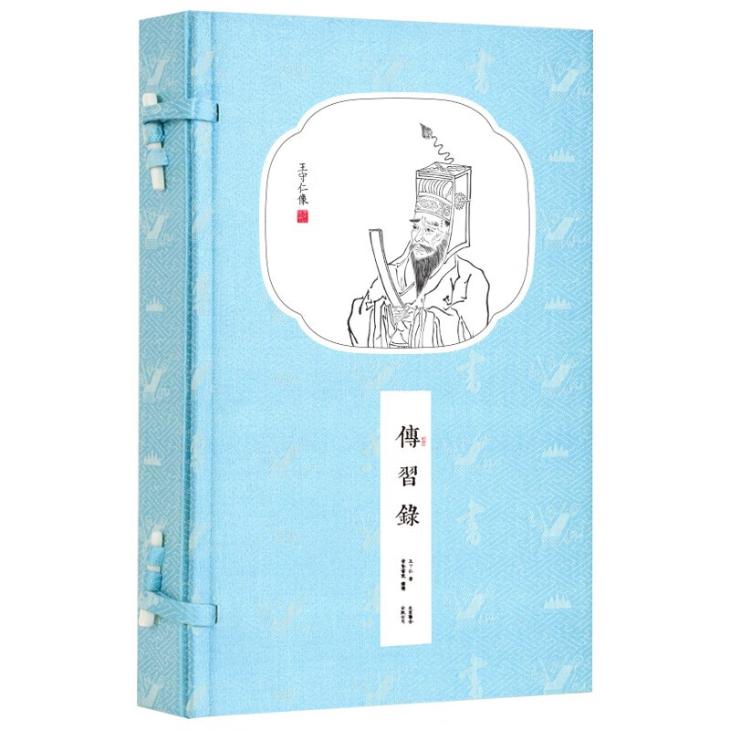 传习录（书香传家四季色一函两册）
