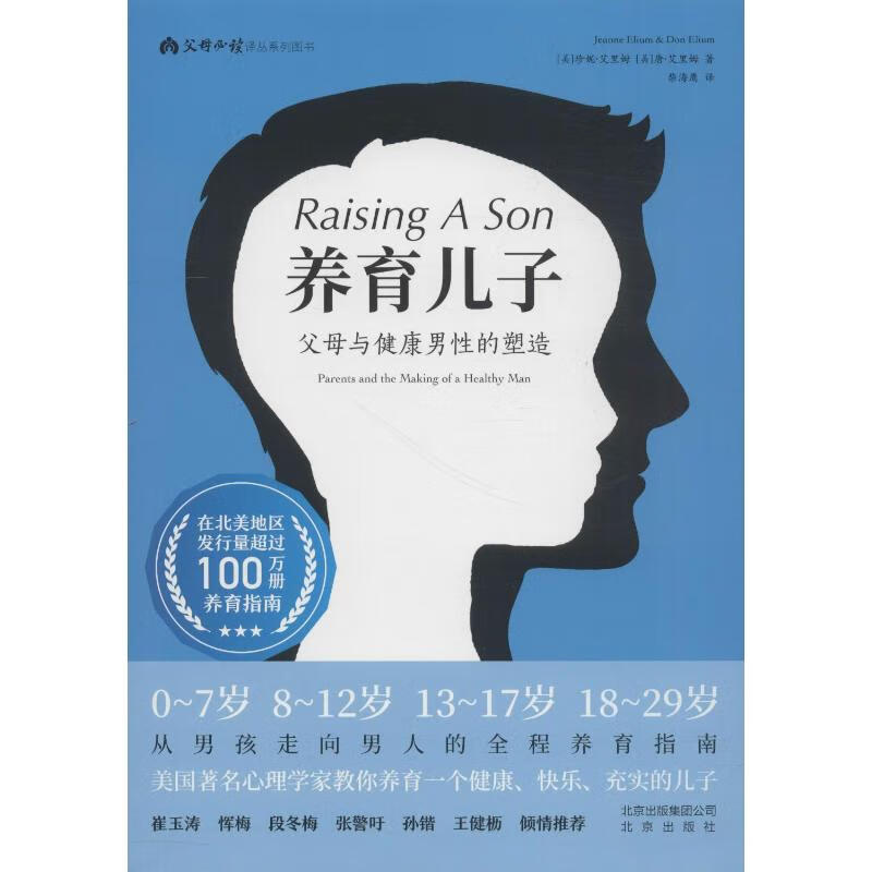 养育儿子 父母与健康男性的塑造