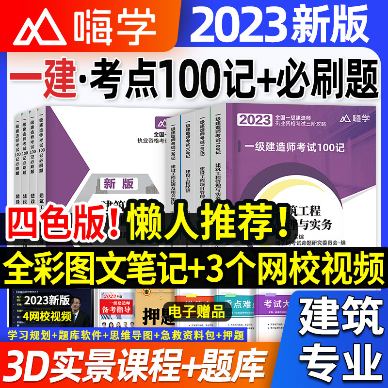 现货建筑全套】一建学霸考点100记2023年一级建造师教材一本通四色笔记案例300问三昧臻题必刷题库王玮李四德全彩图文蓝红宝书 【市政全4科】4本考点100记+4本必刷题
