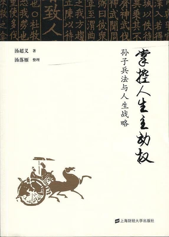 掌控人生主动权：孙子兵法与人生战略