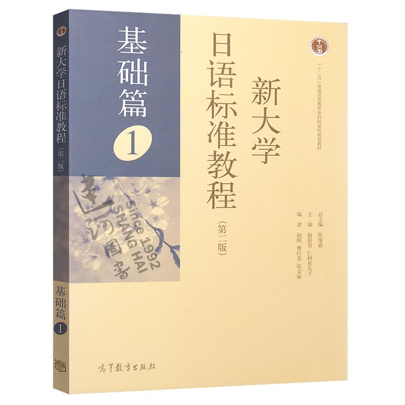 新大学日语标准教程 基础篇1 第二版 标准日本语基础教材 高等教育出版社 十二五普通高等教育本科教材