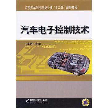 汽车电子控制技术 于京诺主编 机械工业出版社