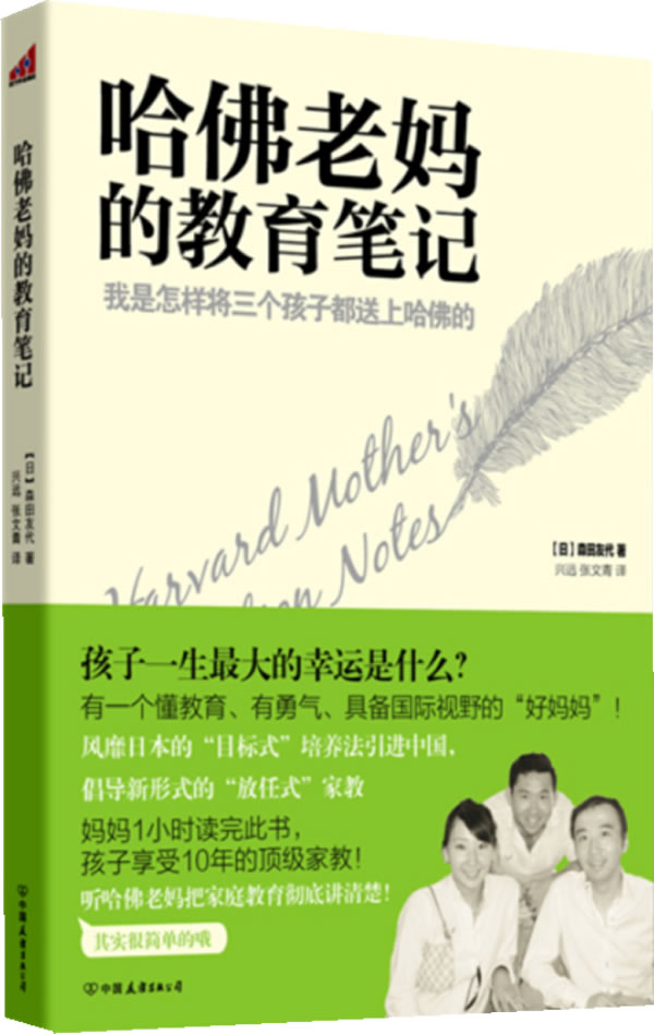 哈佛老妈的教育【特惠】