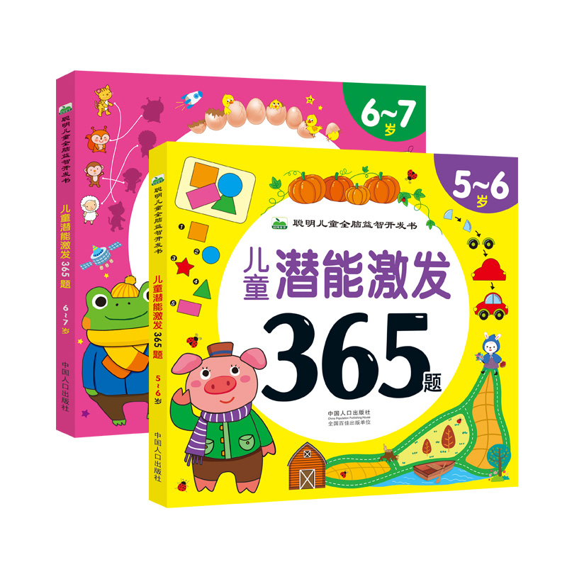 晨风童书 聪明儿童全脑益智开发书 儿童潜能激发365题5-7岁（套装2册）