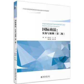 国际商法:实务与案例:practice and case法律/国际法