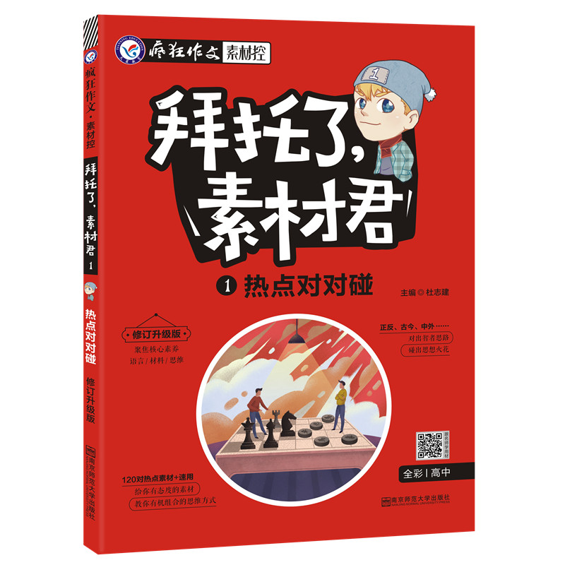 疯狂作文 拜托了，素材君1 热点对对碰 高考热点素材（新版）--天星教育
