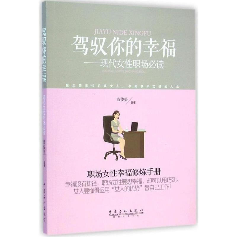 驾驭你的幸福:现代女性职场必读 袁俊美 著
