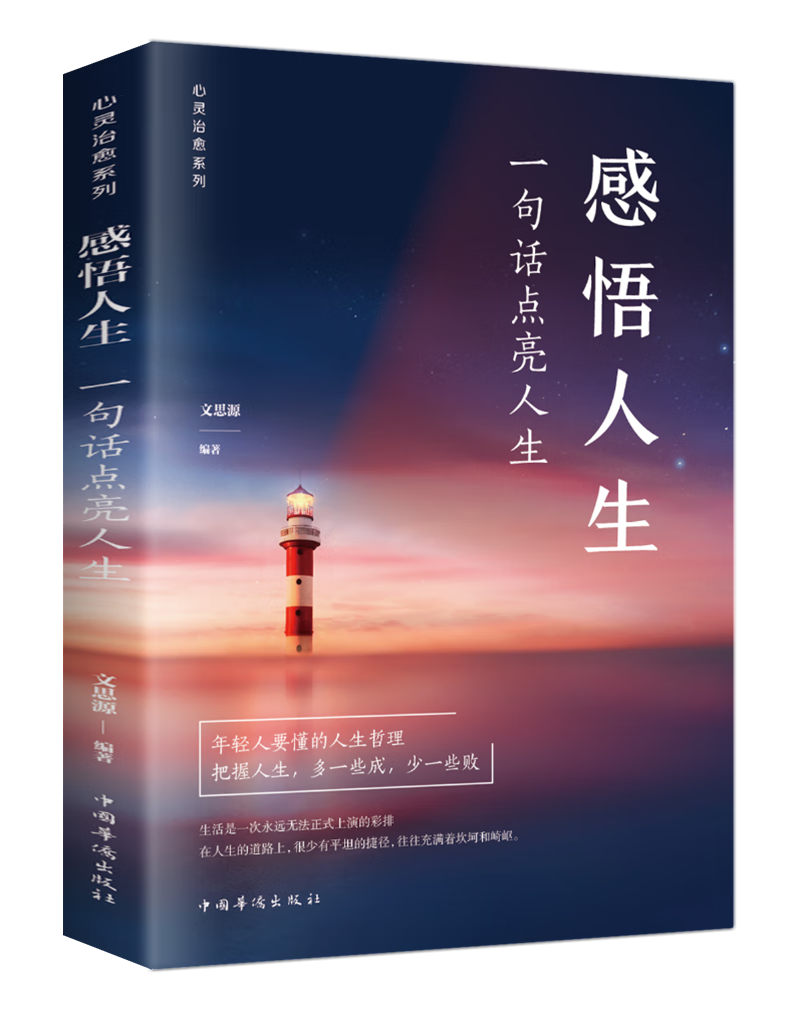 全套5册感悟人生一句话点亮人生大智慧修身处世生命感悟心灵修养人生格言成人文学励志畅销书B 感悟人生