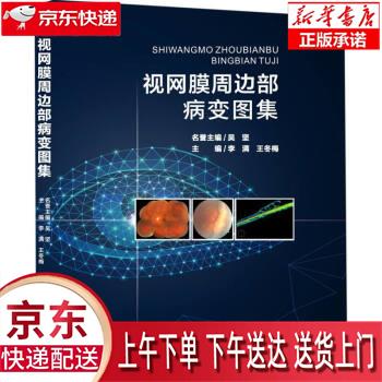 【新华畅销图书】视网膜周边部病变图集 李满,王冬梅 四川科学技术出版社