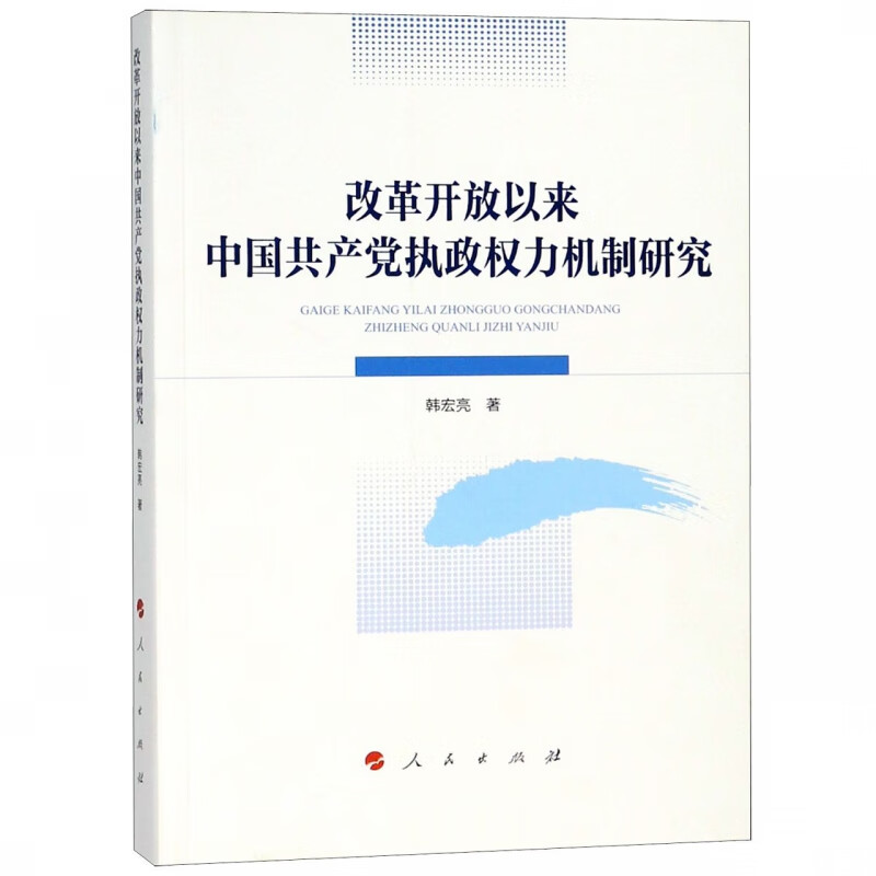 改革开放以来中国共产党执政权力机制研究