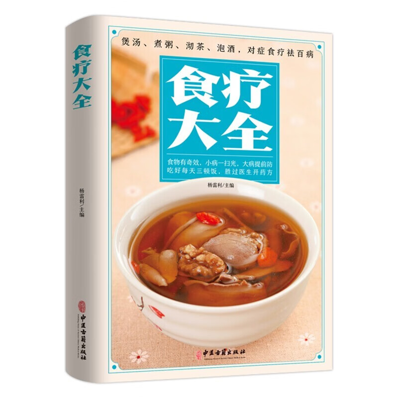 【特价专区】食疗大全 煲汤、煮粥、沏茶、泡酒，对症食疗祛百病养生保健家庭养生每天学一点让全家人吃得好