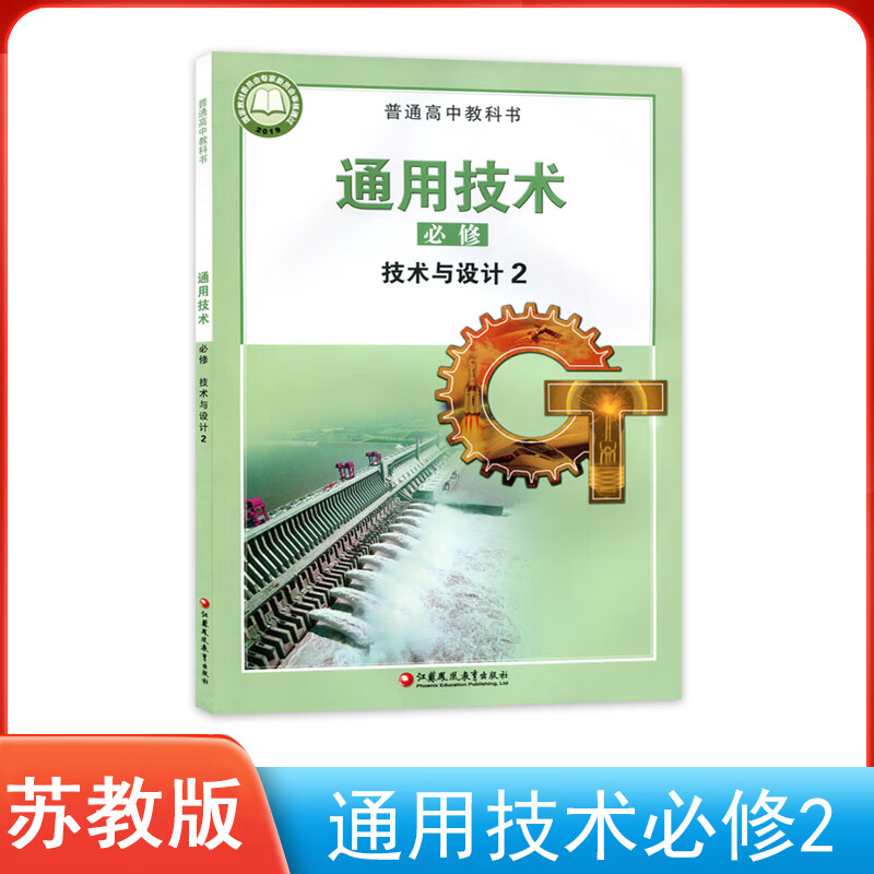新版苏教版通用技术全套13本 苏教版高中通用技术选择性必修+选择性必修1234567891011江苏凤凰教育出版社高中通用技术必修+选修课本教材套装 全套13本 高中通用 必修2
