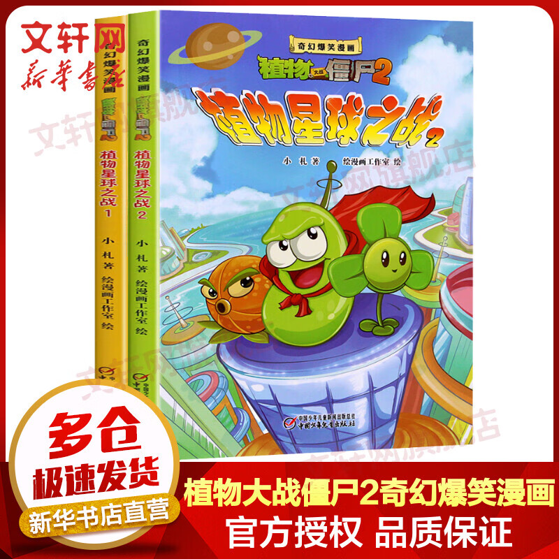 植物大战僵尸2奇幻爆笑漫画系列 植物星球之战1+2 爆笑校园漫画儿童睡前故事书绘本科普百科全书小学生二三四五六年级课外阅读书籍 图书