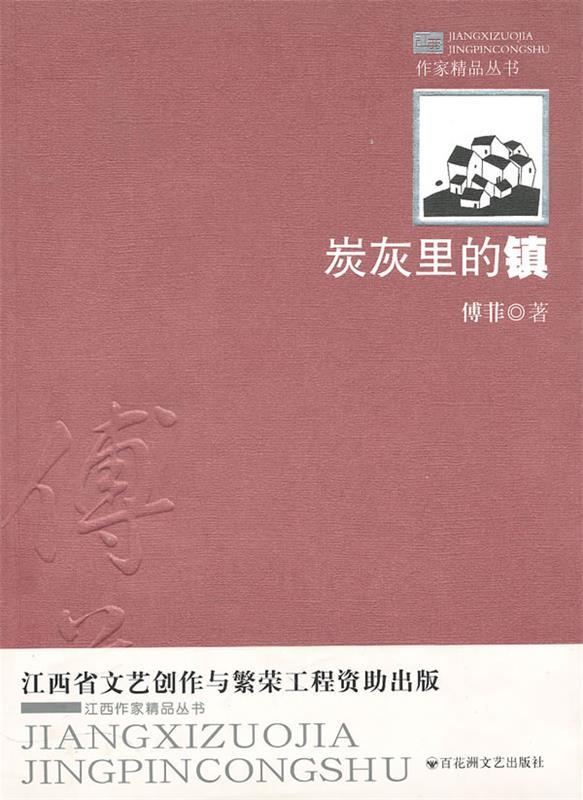 炭灰里的镇 傅斐 著