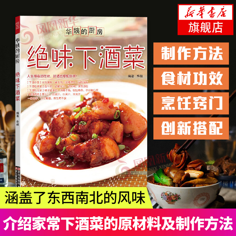 绝味下酒菜-华姨的厨房 浙江科学技术出版社