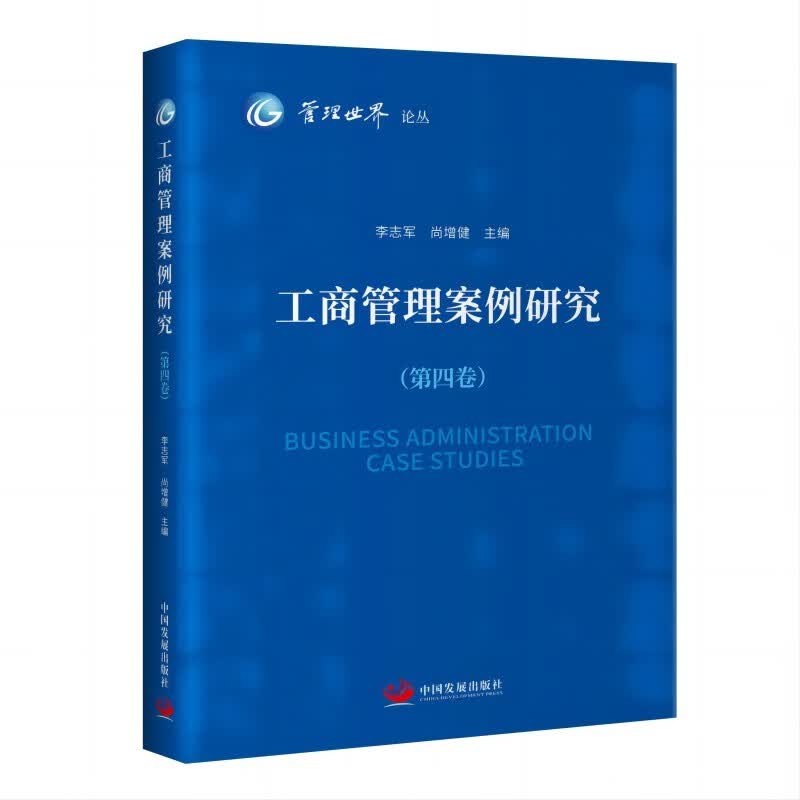 工商管理案例研究（第四卷）