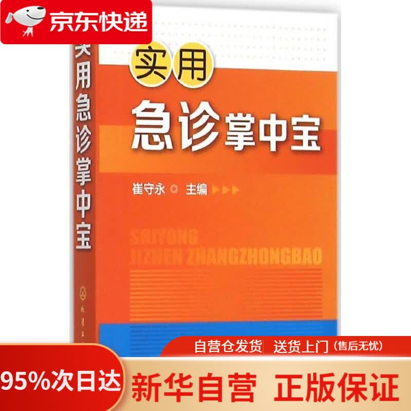 实用急诊掌中宝 崔守永 编 化学工业出版社 9787122250551