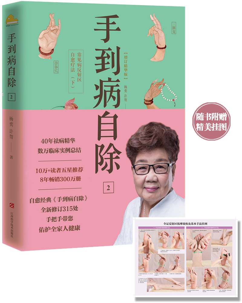 手到病自除2：常见病反射区自愈疗法（下）（2022版）