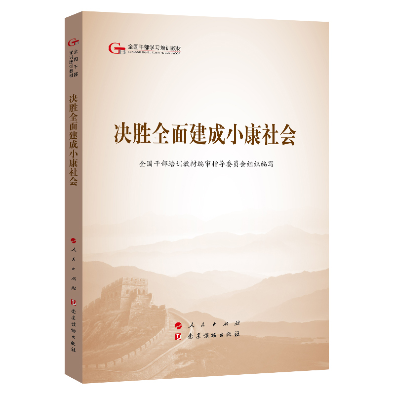 决胜全面建成小康社会（第五批全国干部学习培训教材）