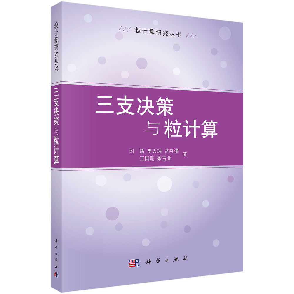 三支决策与粒计算9787030381934POD定制书 EGS