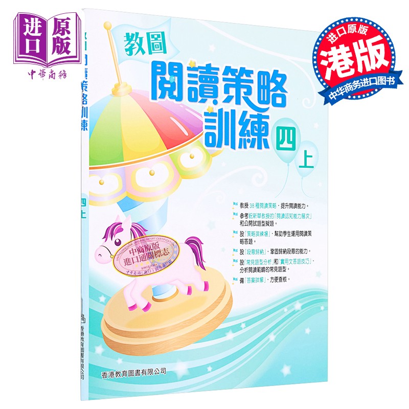 香港原版教图阅读策略训练 四上 (2018年版)含答案小学语文阅读