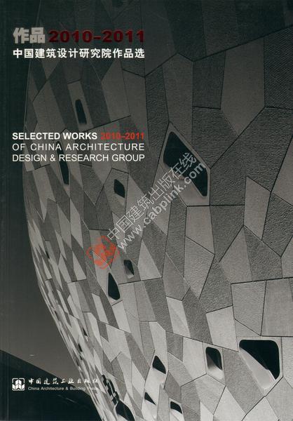 作品2010-2011——中国建筑设计研究院作品集