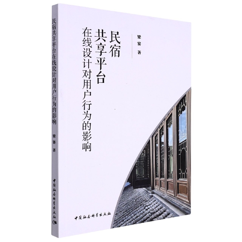 民宿共享平台在线设计对用户行为的影响