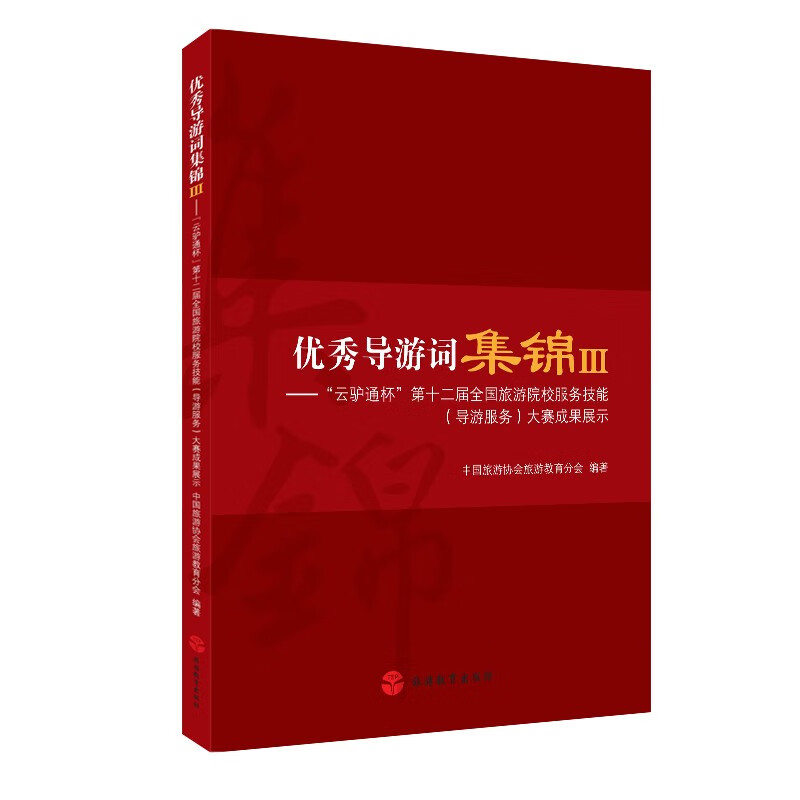 优秀导游词集锦(Ⅲ云驴通杯第十二届全国旅游院校服务技能导游服务大赛成果展示)