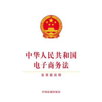 中华人民共和国电子商务法(含草案说明) 湖北