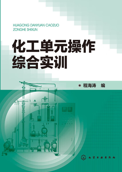 化工单元操作综合实训 程海涛 编