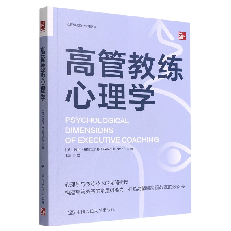 高管教练心理学