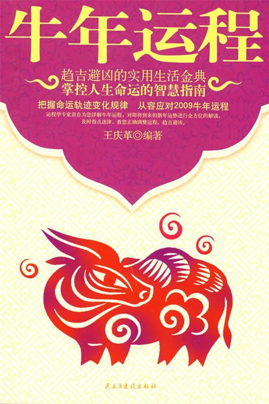 牛年运程【好书，下单速发】
