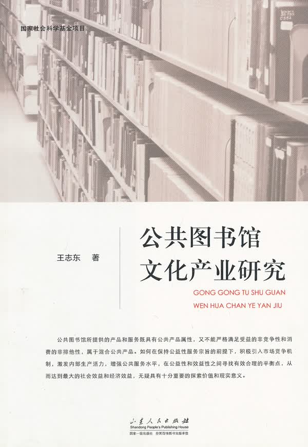 公共图书馆文化产业研究 王志东【，放心购买】