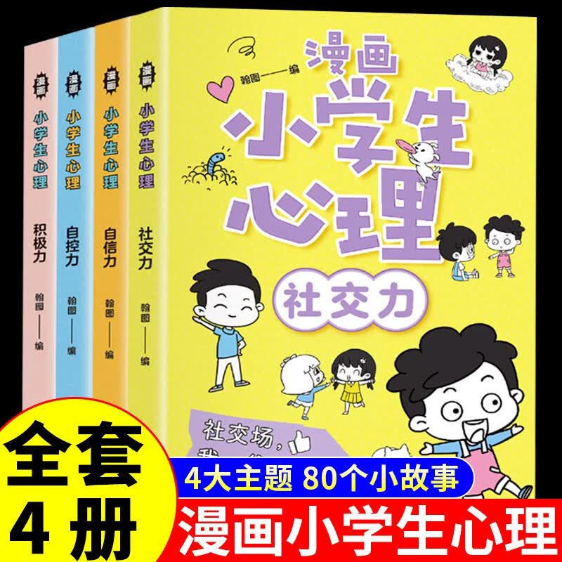 全套4册 漫画小学生心理社交力自信力自控力培养儿童绘本3一6岁4-5幼儿推荐幼儿园一年级阅读课外书阅读的书籍老师心里心理学 【全4册】漫画小学生心理