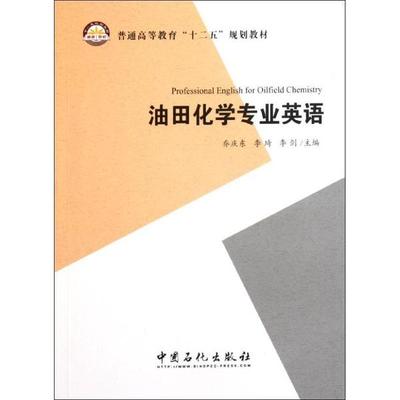 油田化学专业英语 乔庆东 李琦 李剑 主编