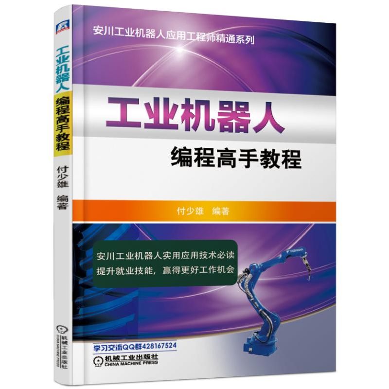 工业机器人编程高手教程 付少雄编著