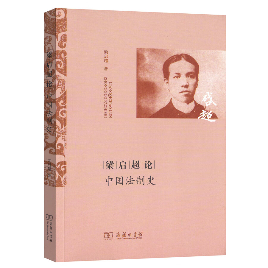梁启超论中国法制史《现货速发》