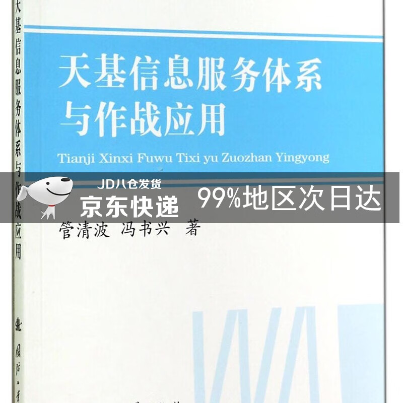 装备学院·学术专著：天基信息服务体系与作战应用