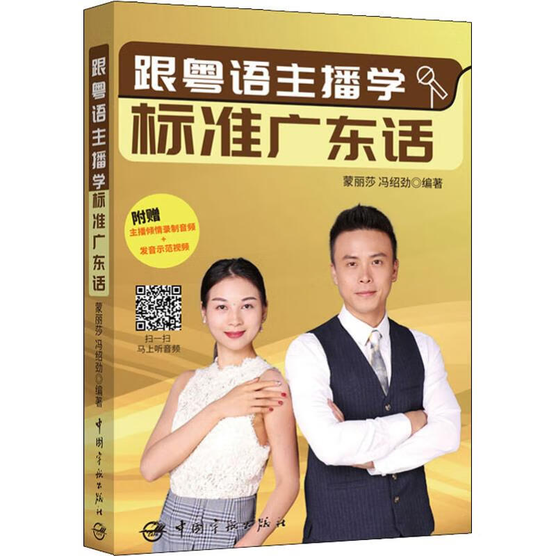 跟粤语主播学标准广东话