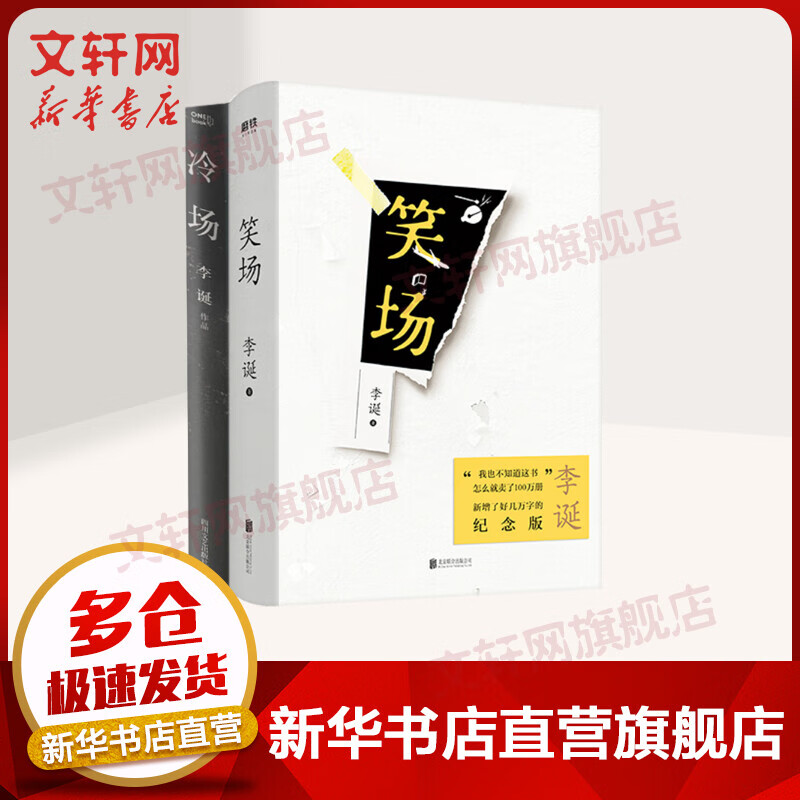 笑场+冷场 李诞的书 另著候场宇宙超度指南