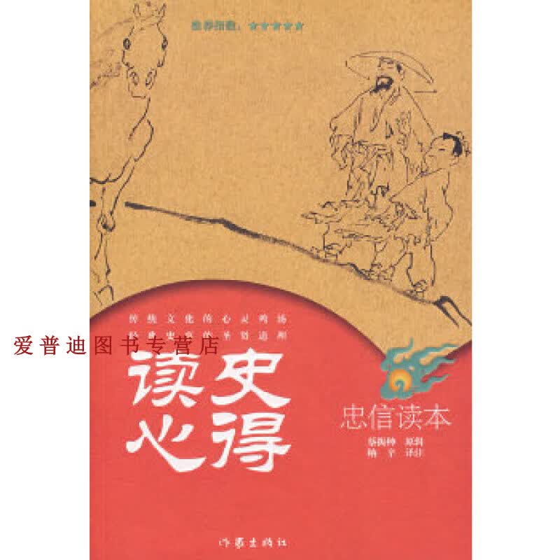 读史心得忠信读本 蔡振绅 纳辛【好书，下单速发】