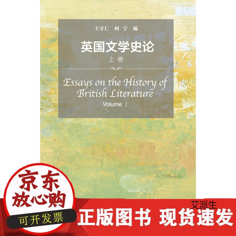 英国文学史论 上下卷 9787544645775