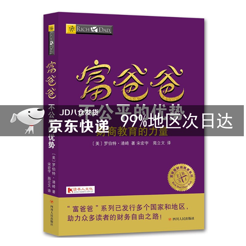 富爸爸不公平的优势