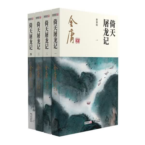 倚天屠龙记-(全四册)-新修版