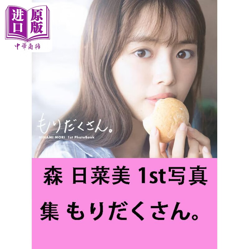 预售 森日菜美 满溢 日文原版 森日菜美 1st写真集 もりだくさん