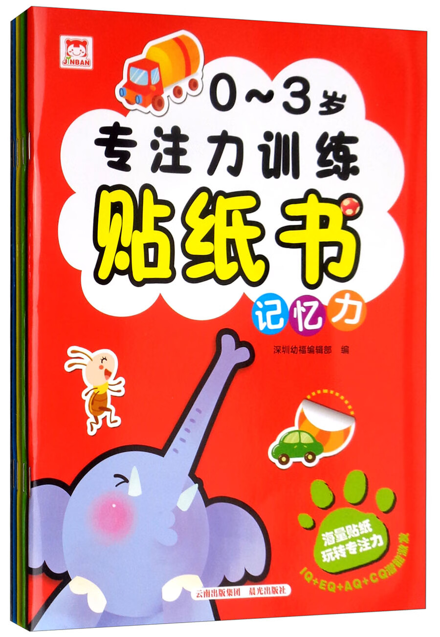 0-3岁专注力训练贴纸书【全4册】（彩绘） 9787541497728 晨光 吉彤