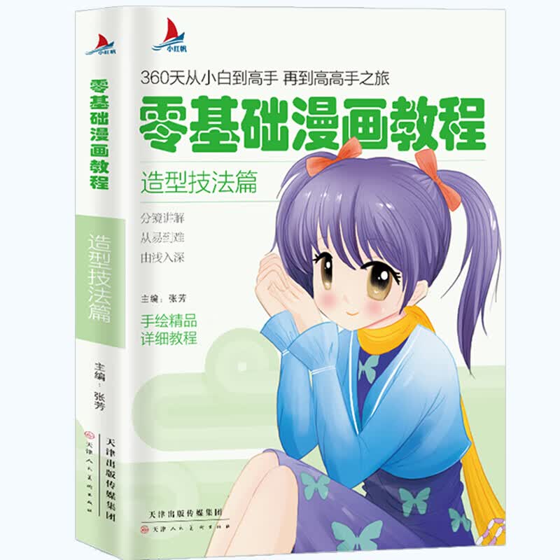 小红帆 零基础漫画教程:造型技法篇 360天从小白到高手 再到高高手之旅 手绘精品详析教程 分解讲书籍