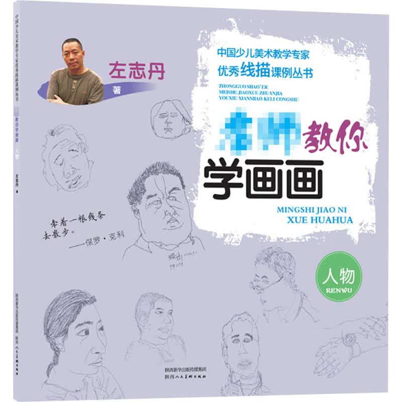 名师教你学画画 人物