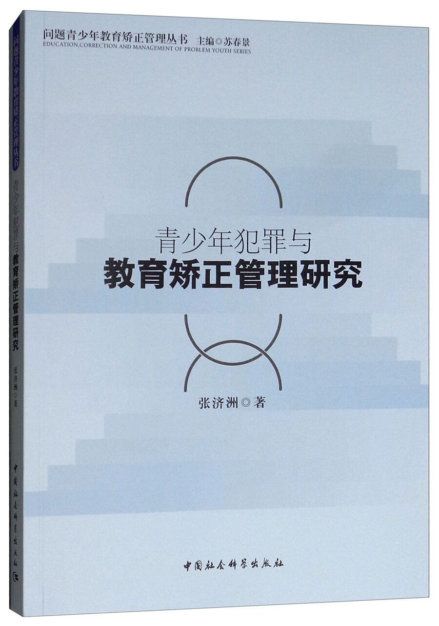 青少年犯罪与教育矫正管理研究 中国社会科学 9787520327435 张济洲著