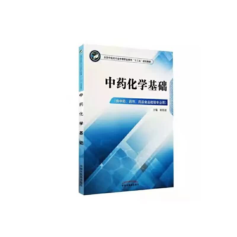 【现货】中药化学基础——中职十三五规划